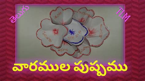 Tlm Telugutlmవారాలపుష్పంhow To Teach Telugu Primary Class