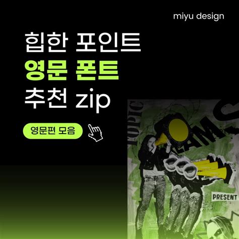 [힙한 영문 폰트 추천] 상업용 무료 영문 폰트 네이버 블로그