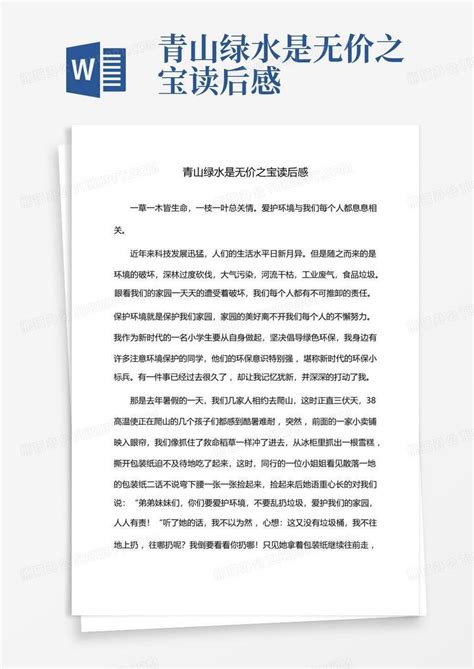 青山绿水是无价之宝读后感 Word模板下载编号lrkgdemn熊猫办公