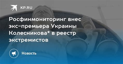 Росфинмониторинг внес экс премьера Украины Колесникова в реестр