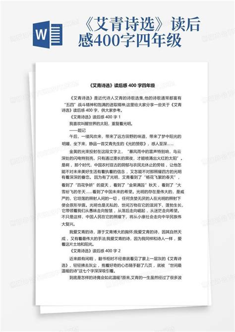 《艾青诗选》读后感400字四年级word模板下载编号lwxndrnm熊猫办公