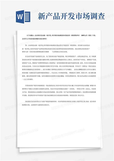 新产品开发市场调查 Word模板下载编号ldbvmaad熊猫办公