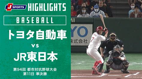 【動画】【ハイライト】トヨタ自動車 Vs Jr東日本｜第94回 都市対抗野球大会 第11日 準決勝 スポーツナビ「j Sports野球」