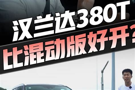 想买汉兰达燃油版？劝你先看完这条视频凤凰网视频凤凰网