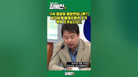 장예찬 하루빨리 민주당도 대화가 가능한 정당이 되었으면 합니다 이재명만 없으면 가능합니다 장예찬tv Shorts