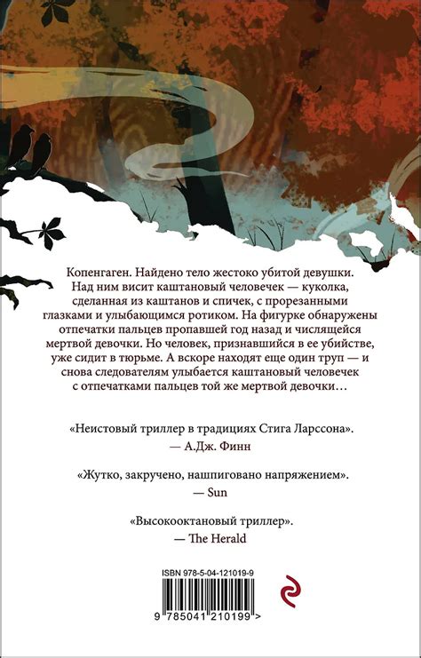 Каштановый человечек (Сорен Свейструп) - купить книгу с доставкой в ...