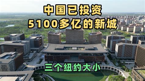 已投资5100多亿建的新城，面积相当于3个纽约，如今什么样了？ Youtube