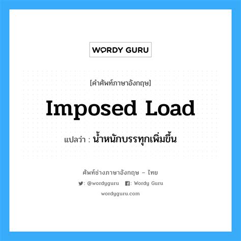 Imposed Load แปลว่า