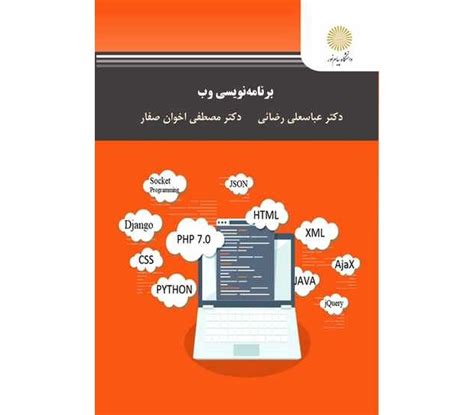 کتاب برنامه نویسی وب اثر عباسعلی رضائی