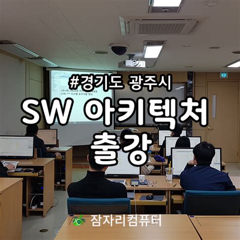 소프트웨어 아키텍처 출강다녀왔어요 잠자리 컴퓨터학원 네이버 블로그