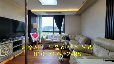 제주시 노브힐하우스 오라 부영부동산 Youtube