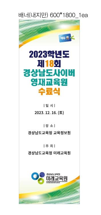 사인웹시스 작업 진행상황 경남사이버영재교육원 수료식 현수막 제작