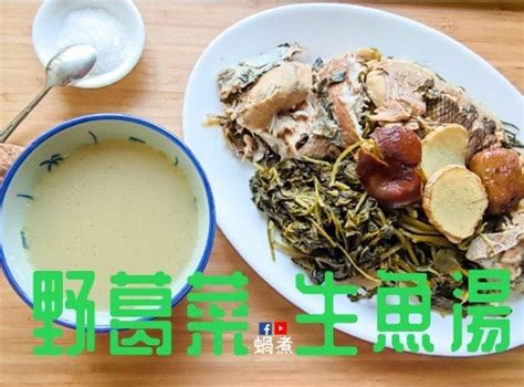 野葛菜生魚湯 清熱解毒 廣東湯水食譜做法 Smallhouse Cooking的Cook1Cook食譜分享
