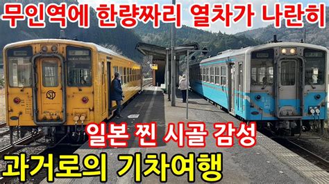 일본 레트로 감성 여행 L 찐 시골풍경 제대로 L 시코쿠 고치현 기차여행 L 무인역이 가득 L 한일부부의 일본여행 브이로그 L 소도시 여행의 매력 Youtube