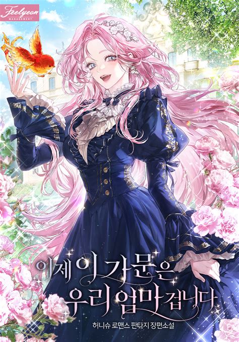 이제 이 가문은 우리 엄마 겁니다 웹소설 카카오페이지