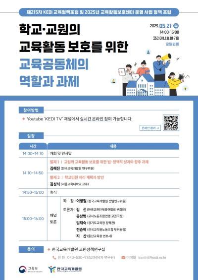 제215차 Kedi 교육정책포럼 및 2025년 교육활동보호센터 운영 사업 정책 포럼 행사 일정 소식·소통 Nrc 경제인문사회연구회 Nrc 공식 홈페이지 Nrc