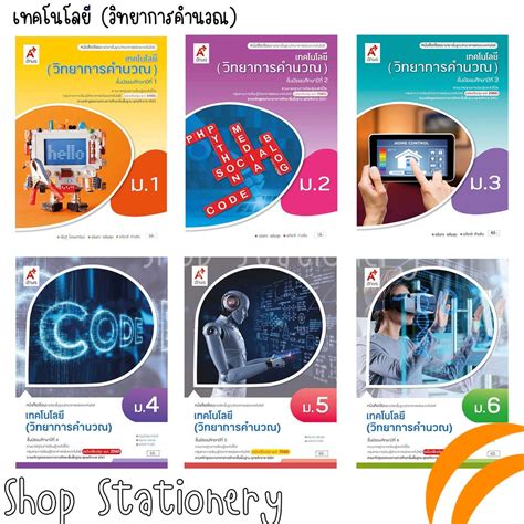 หนังสือเรียน รายวิชาพื้นฐาน เทคโนโลยี วิทยาการคำนวณ ม 1 ม 6 อจท