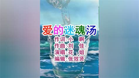 花姐演唱爱的迷魂汤 腾讯视频