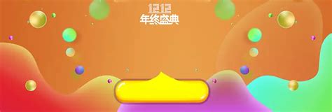双12促销简约卡通彩球黄色banner背景图片素材下载图片编号ynzbjalo 免抠素材网