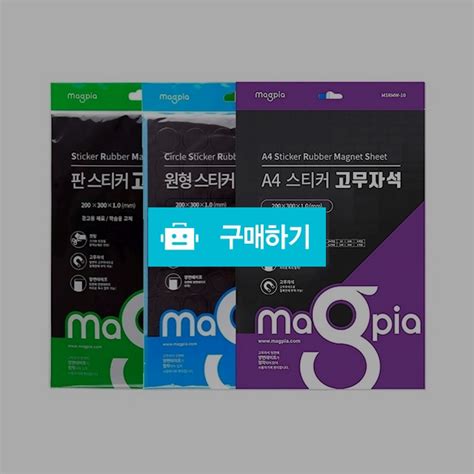 마그피아 원형 사각 재단 A4 스티커 고무자석 3 800원 설래임 [디비디비]