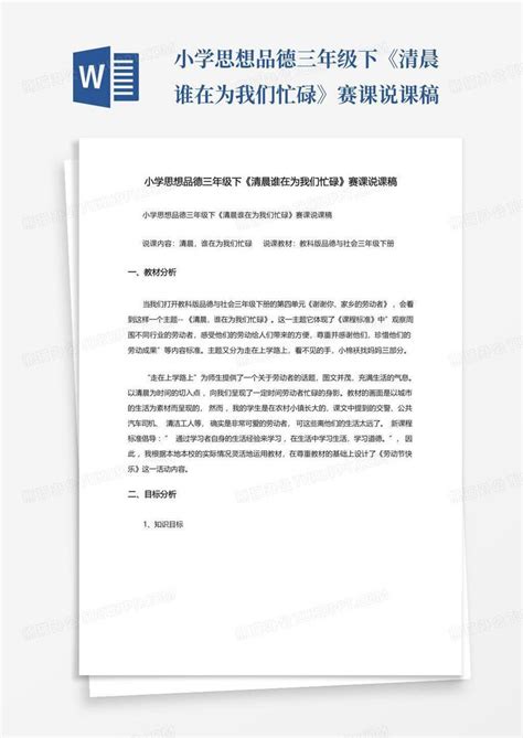 小学思想品德三年级下清晨谁在为我们忙碌赛课说课稿 Word模板下载 编号qzjynygr 熊猫办公