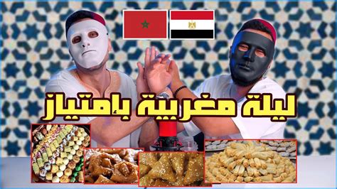 مصريين يجربوا حلويات المغرب لأول مرة 🇲🇦 🇪🇬 Youtube