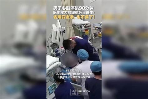 男子心脏停跳90分钟 医生接力救援他死里逃生：香烟变金条，也不要了！
