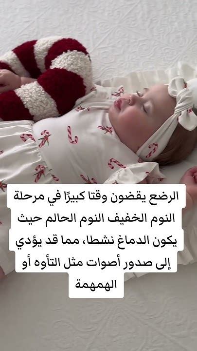 الرضع يقضون وقتا كبيرًا في مرحلة النوم الخفيف النوم الحالم حيث يكون