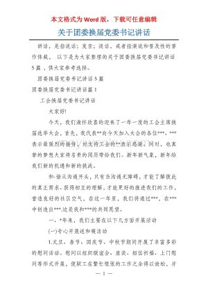 关于团委换届党委书记讲话 蚂蚁文库