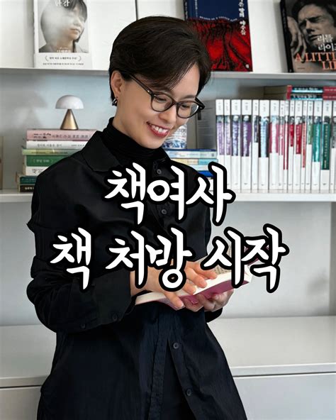 책여사ㅣ이지혜ㅣ책스타그램 책여사 ‘책 처방 콘텐츠 발행 시작🙋‍♀️ 채키님들의 사연고민을 메일로 남겨주세요 한 달에