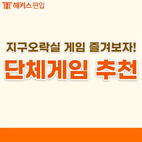 단체 게임 추천 신서유기 지구오락실 게임 우리도 즐겨보자🎮 네이버 블로그