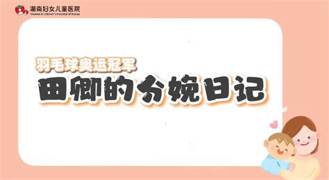 有温度的分娩，一起来看羽毛球奥运冠军田卿在草莓医院的分娩日记凤凰网视频凤凰网