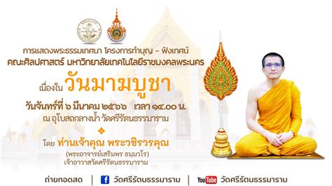 พระธรรมเทศนา ท่านเจ้าคุณ โดย พระวชิรวรคุณ เสริมพร ธมฺมวโร เนื่องในวัน