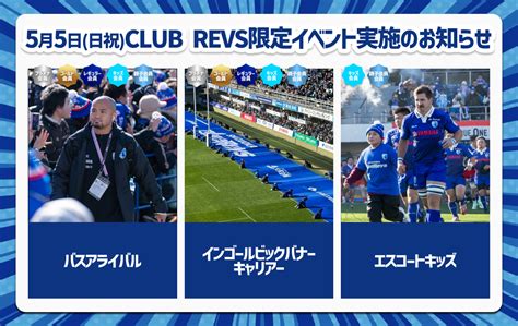 【5月5日日祝 2023 24club Revs会員限定】ファンクラブイベント実施のお知らせ 【公式】静岡ブルーレヴズ