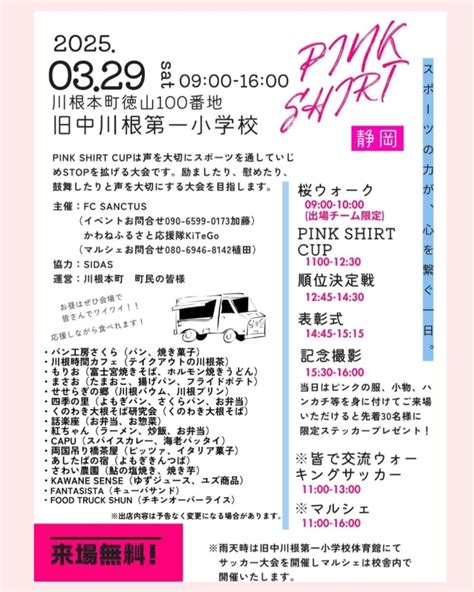 諸田製茶 ⚽🌸pink Shirt 桜ウォークcup🌸⚽ 3 29 土 旧第一小にて Pink Shirt 桜ウォークcup が開催