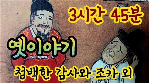 🌜중간광고없는 3시간 옛날이야기 모음청백한 감사와 조카 외중간광고없음잠자리동화 모음옛날이야기동화옛이야기민담전설고전