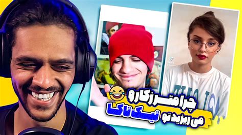 بهترین تیک تاک های ایرانی 😂🔥 Youtube