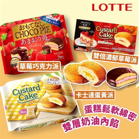 【無國界零食屋】日本 樂天 Lotte 草莓 夾心派 草莓可可派 巧克力派 蛋黃派 草莓派 蛋糕 蛋糕派 草莓夾心 蝦皮購物