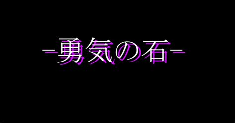 ぴーずま恋愛交流 【ぴーずま】勇気の石【交流】 白月白柚のマンガ ぴーずまnl Pixiv