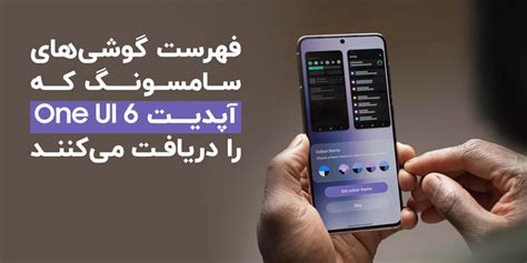 فهرست گوشی های سامسونگ که آپدیت One Ui 6 را دریافت می کنند