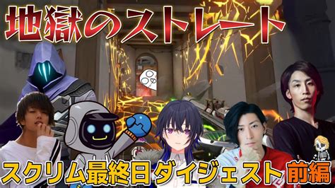 【valorant】地獄のストレート スクリム最終日ダイジェスト ＜前編＞【shakaclutchfiカワセおぼ一ノ瀬うるは