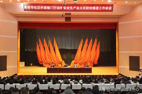潍坊高密市召开全市社区、村居安全生产暨冬春火灾防控工作会议责任