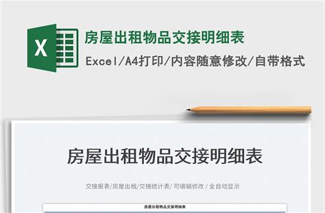 2023房屋出租物品交接明细表免费下载 Excel表格 办图网
