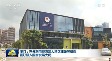澳门：充分利用粤港澳大湾区建设等机遇 更好融入国家发展大局海口网