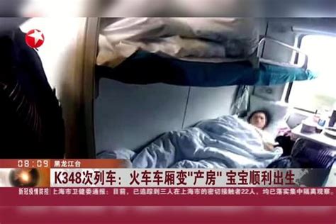 K348次列车：火车车厢变“产房” 宝宝顺利出生产房火车车厢次列车