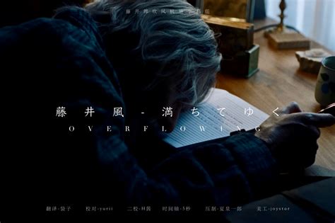 【4k｜中字mv】藤井风 満ちてゆくoverflowing｜藤井牌吹风机地字幕组 一月的尘夜 2 哔哩哔哩视频