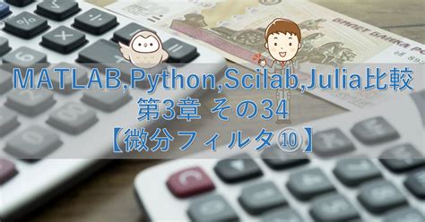 Matlabpythonscilabjulia比較 第3章 その34【微分フィルタ⑩】 シミュレーションの世界に引きこもる部屋