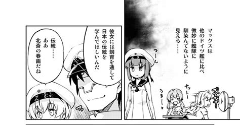 艦隊これくしょん 日本の伝統（意味深） 仏さんじょのマンガ 艦これ マックス・シュルツ レーベレヒト・マース Pixiv