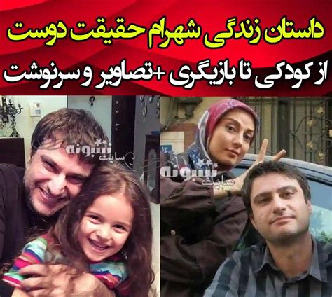 تصاویر بیوگرافی و عکس های شخصی شهرام حقیقت دوست، همسر و فرزندان اش