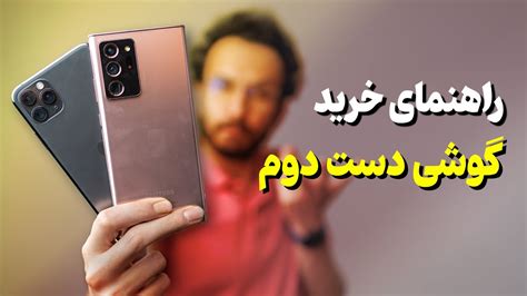 قبل از خرید گوشی دست دوم این ویدیو رو ببینید ⛔ Youtube